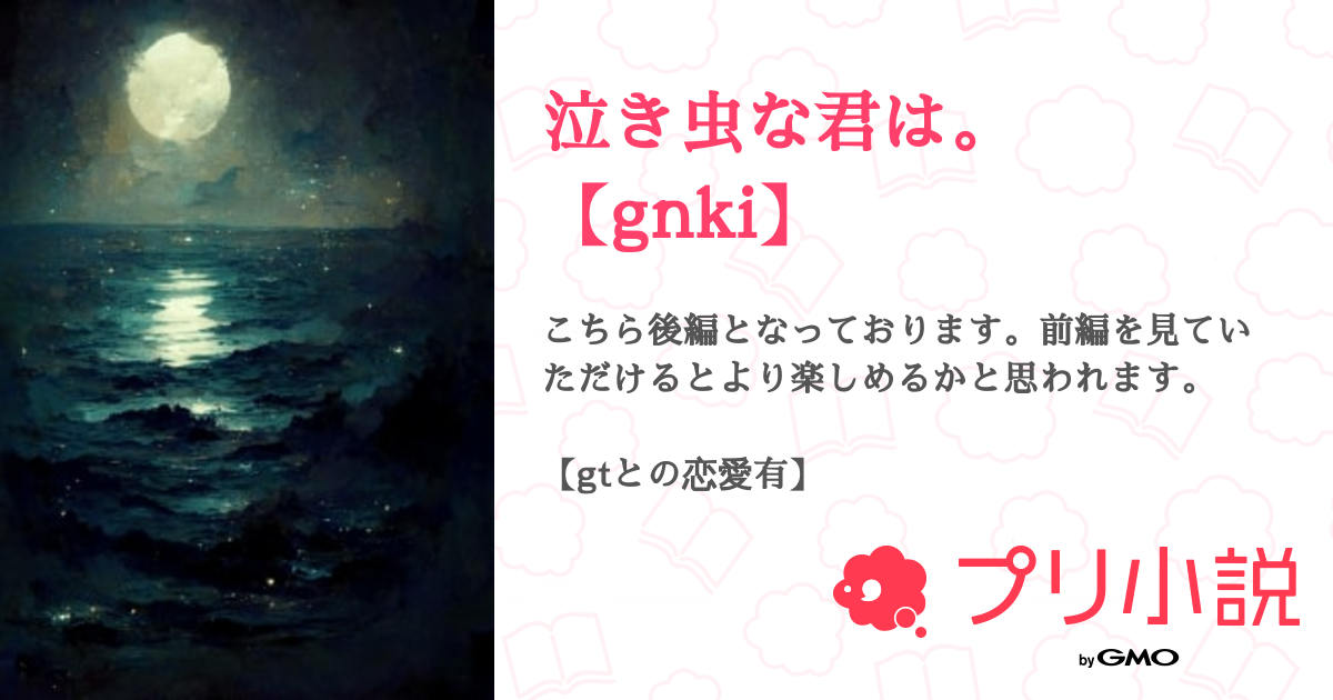 第2話：17（泣き虫な君は。【gnki】）｜無料スマホ夢小説ならプリ小説 byGMO